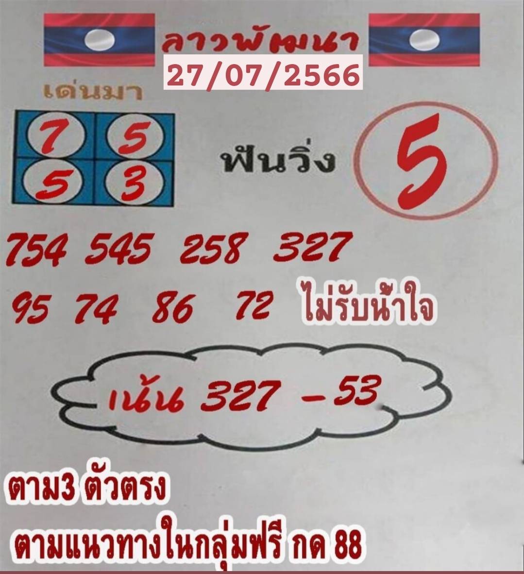 หวยลาววันนี้ 27-07-2566 สูตรเด็ดจากเซียนเลขชื่อเสียงโด่งดัง รับชมได้จ้า
